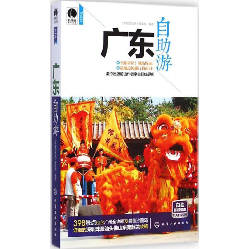 广东自助游【好书，下单速发】
