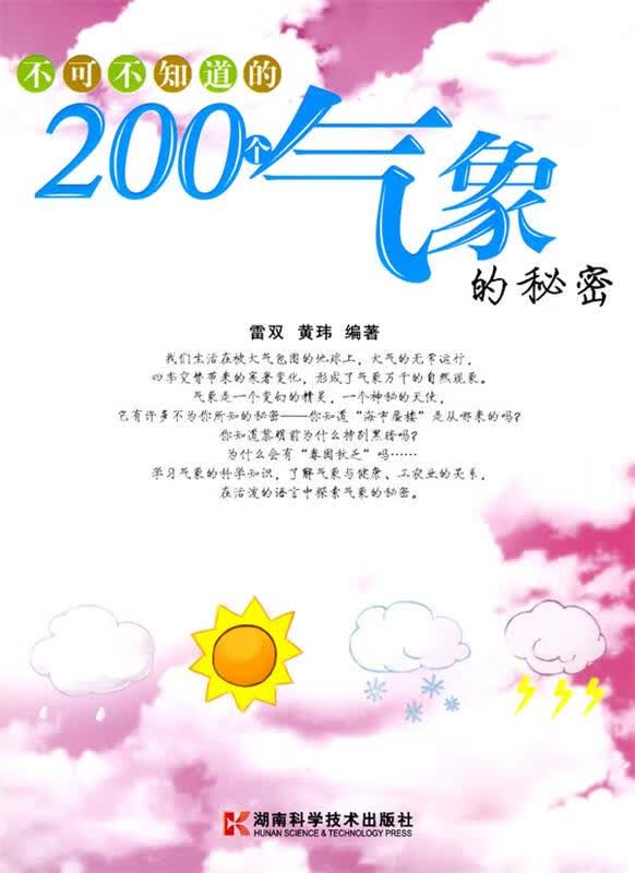 不可不知道的200个气象的秘密【，放心购买】