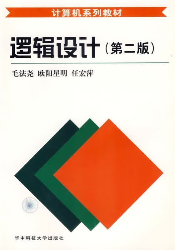 逻辑设计(第二版 毛法尧等编
