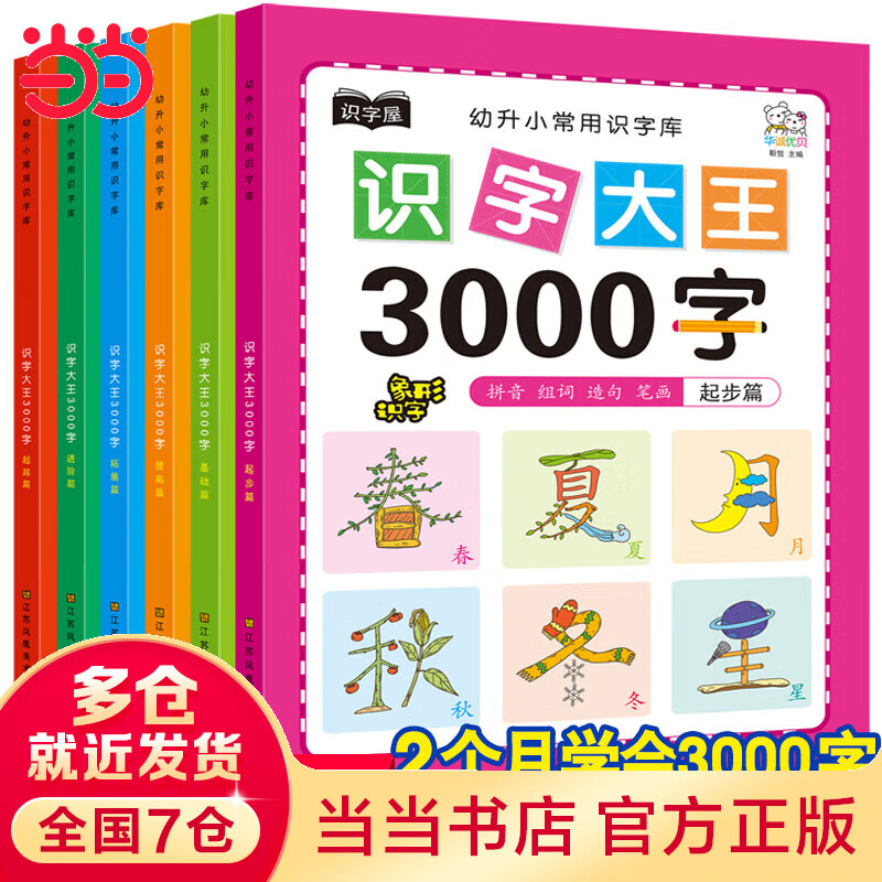【当当】当当幼儿学前识字大王3000字全套6册 幼小衔接一日一练全套识字教材 幼儿园大班中班小班一年级3-4-5-6岁幼升小看图识字神器启蒙早教认字书