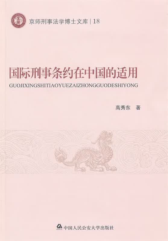 国际刑事条约在中国的适用