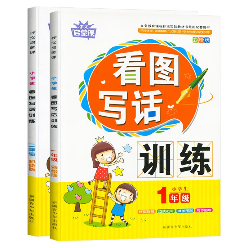 看图写话训练（2册）小学生1年级+2年级 作文启蒙课 同步课堂彩绘注音版写作训练