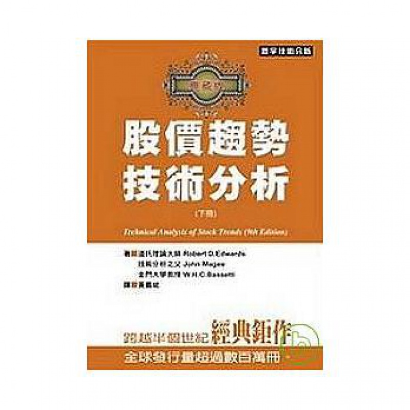 台版 股价趋势技术分析典藏版 九版 下) 长期投资的战略与战术图形选股策略基准点个