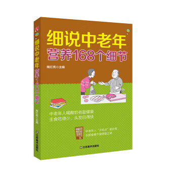 细说中老年营养168个细节