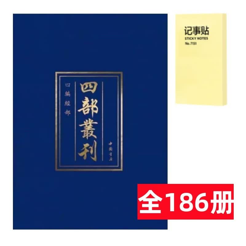 四部丛刊 四编（共186册）+记事便签1本
