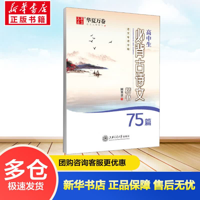 高中生必背古诗文75篇 楷书 田英章 书籍