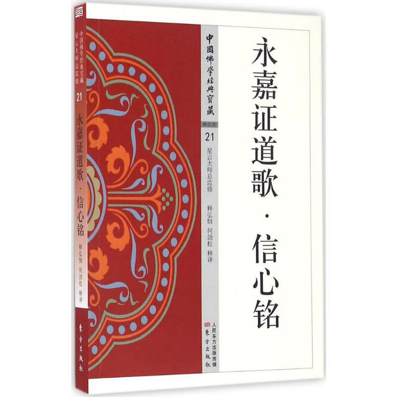 永嘉证道歌·信心铭