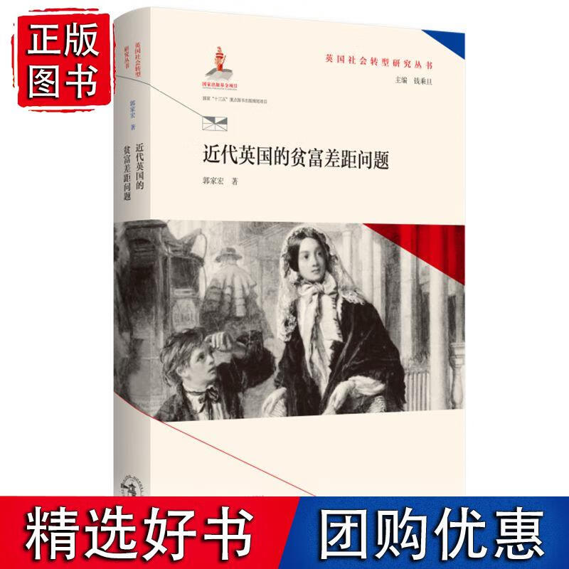近代英国的贫富差距问题(英国社会转型研究丛书钱乘旦主编）