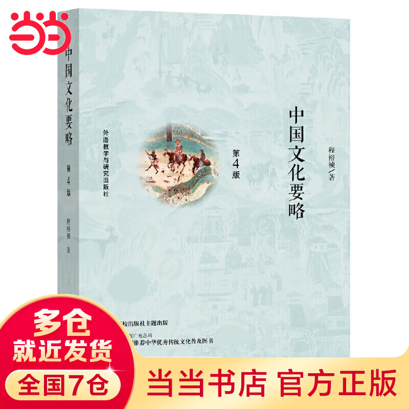 中国文化要略(第4版)