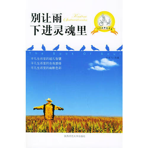 别让雨下进灵魂里【精选】