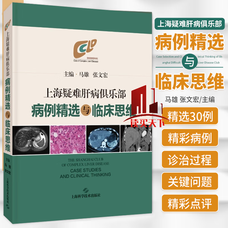 上海疑难肝病俱乐部病例精选与临床思维 马雄 集了2019 2021年上海疑难肝病俱乐部菁英论坛的29个精彩案例 上海科学技术出版社 k
