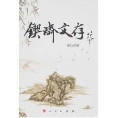 锲斋文存 魏宏运