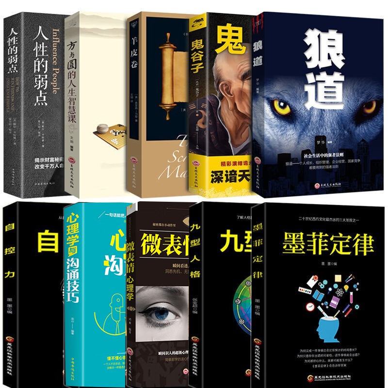 【神卷专区】精选好书十本书 鬼谷子狼道墨菲定律羊皮卷人性的弱点让你受益一生的10本书网红书店好书书籍畅销书