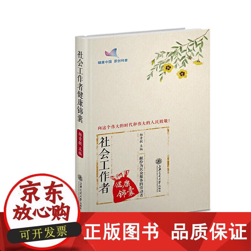 社会工作者健康锦囊 杨青敏 编 9787313213327