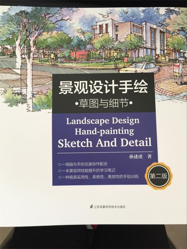 景观设计手绘 草图与细节 孙述虎