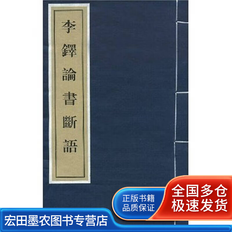 李铎论书断语【好书】