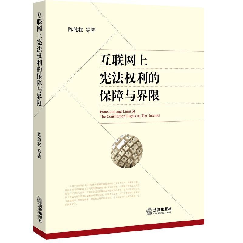 互联网上宪法权利的保障与界限 陈纯柱 等著【书】