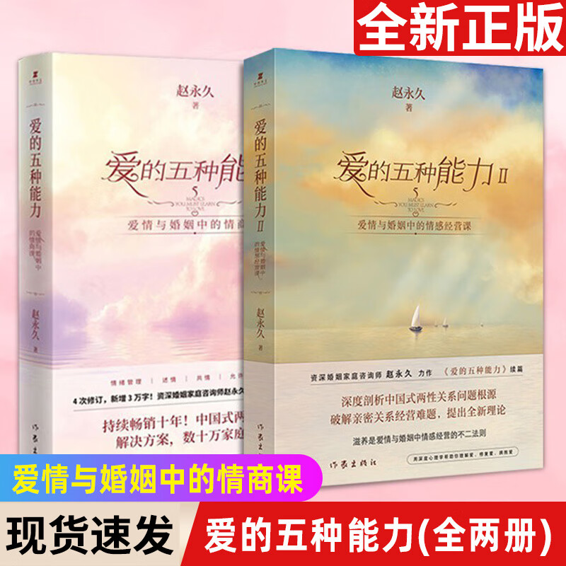 爱的五种能力（全两册）爱情与婚姻中的情商课两性关系情商课良性沟通技巧女性情感 男人的伎俩女人的道行社