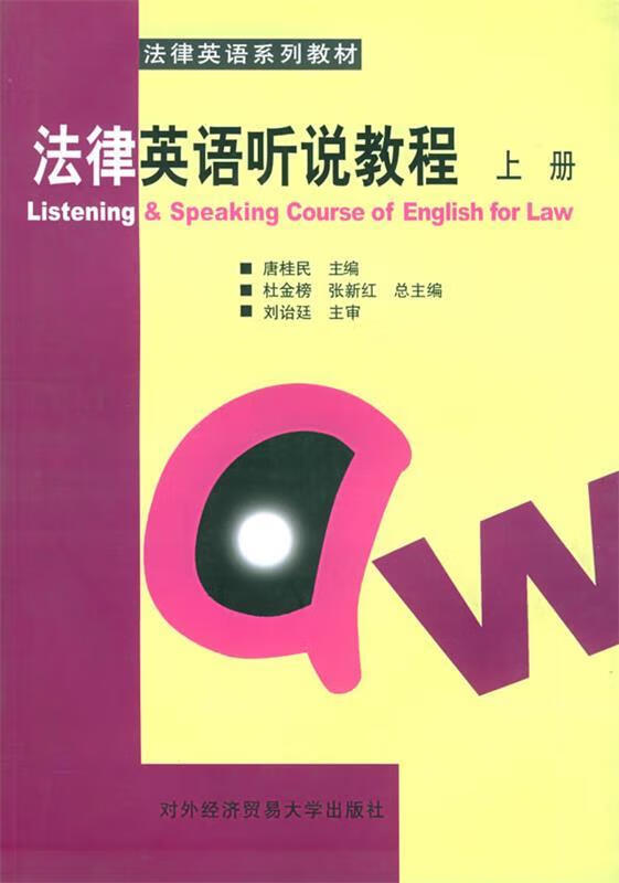 法律英语听说教程