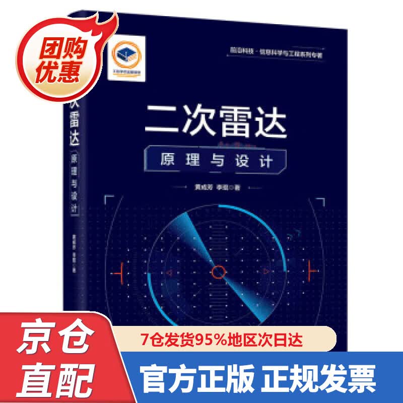 【新书】二次雷达原理与设计 黄成芳 97872445323 电子工业出版社