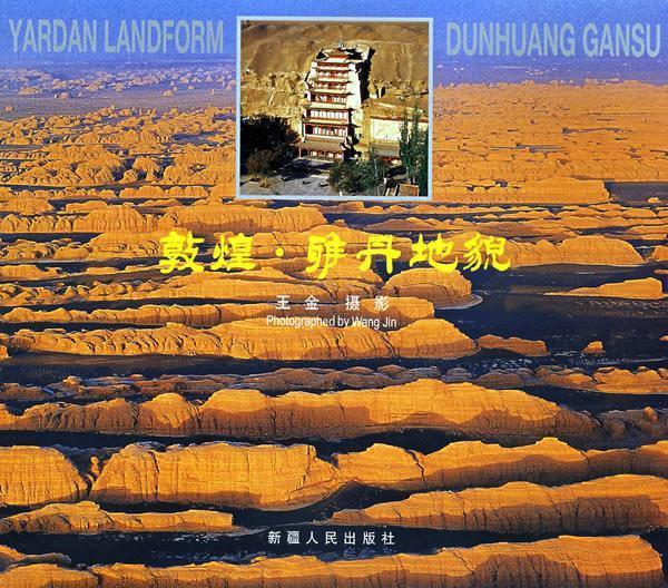 敦煌·雅丹地貌 王金 摄影