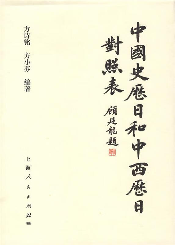 中国史历日和中西历日对照表
