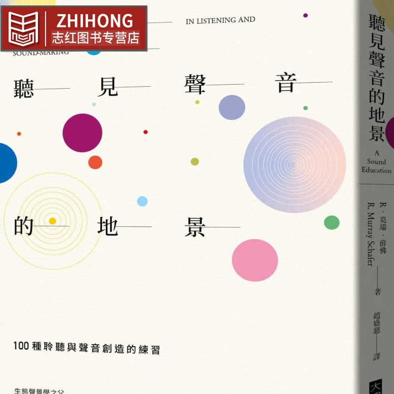 预售 原版进口书 R莫瑞薛佛听见声音的地景：100种聆听与声音创造的练大块文化