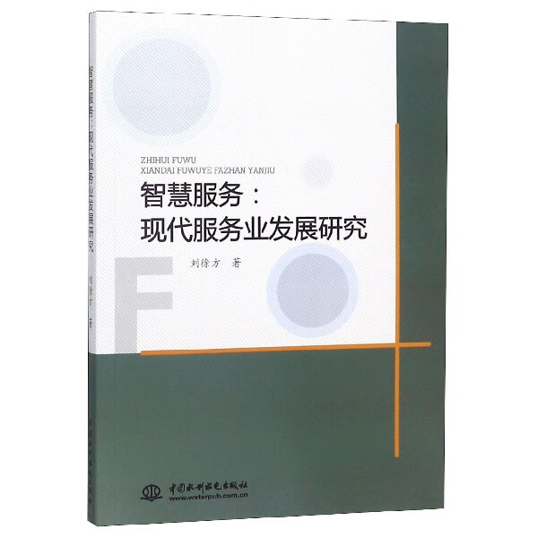 智慧服务--现代服务业发展研究