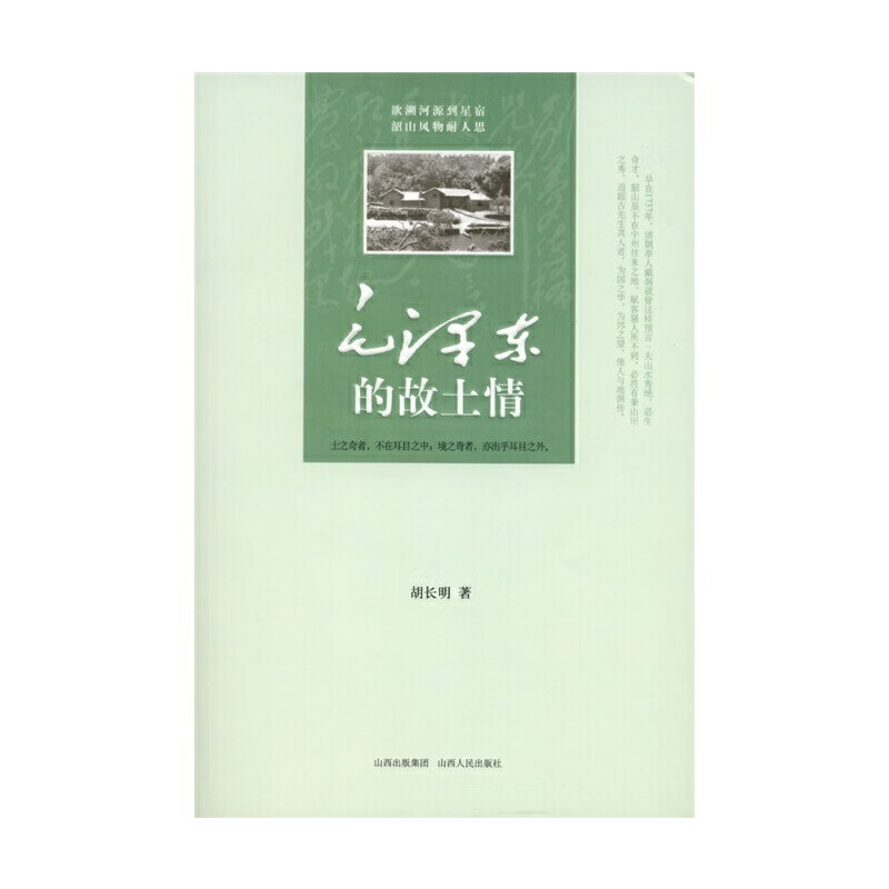 *的故土情 作者胡长明曾长期供职于韶山纪念馆，该书结构完整、史料翔实，并有较多的个人见解，对研究