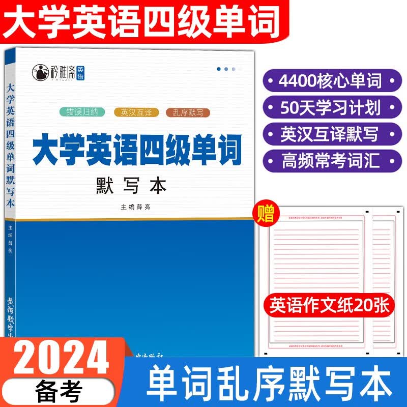 备考2024年英语四六级单词默写本大学CET6CET4级专业英语六级英语四级英语三级词汇英汉互译乱序默写资料考试英语单词笔记本 真题详解 大学英语四级