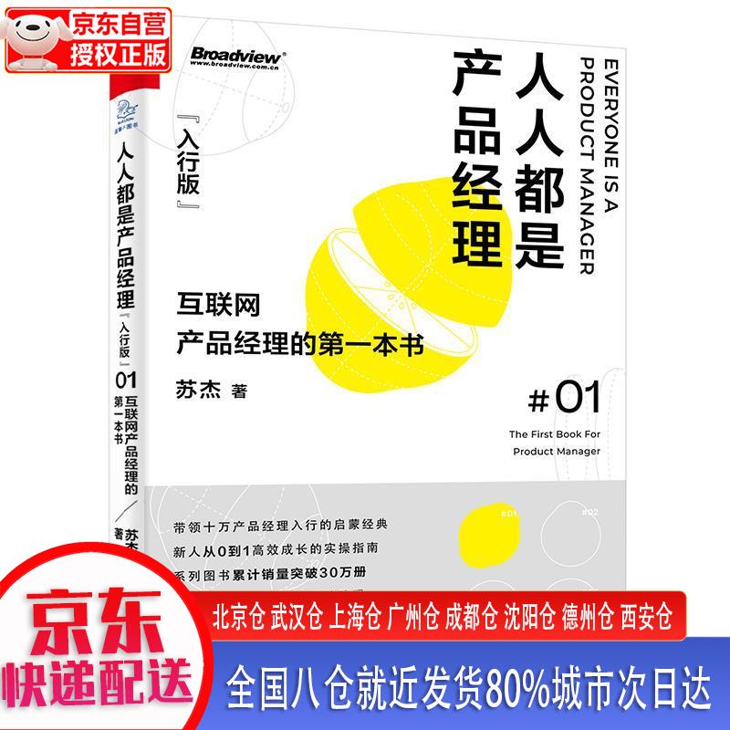 【新华全新书籍】人人都是产品经理01（入行版）：互联网产品经理的本书(博文视点出品) 苏杰 电