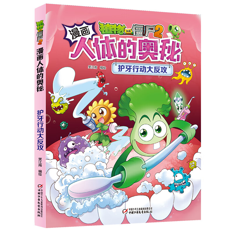 植物大战僵尸2漫画人体的奥秘.护牙行动大反攻 漫画书 卡通书 儿童书籍 图书