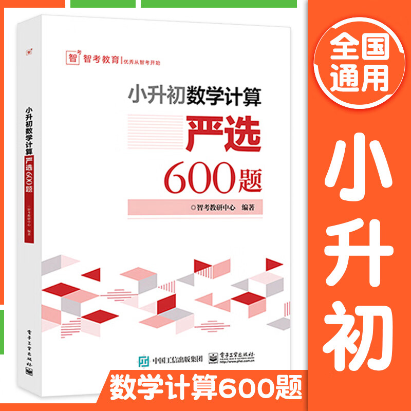 小升初计算严选600题+应用题严选600题+图形严选300题六年级衔接教 小升初计算严选600题 六年级 小升初数学计算严选600题
