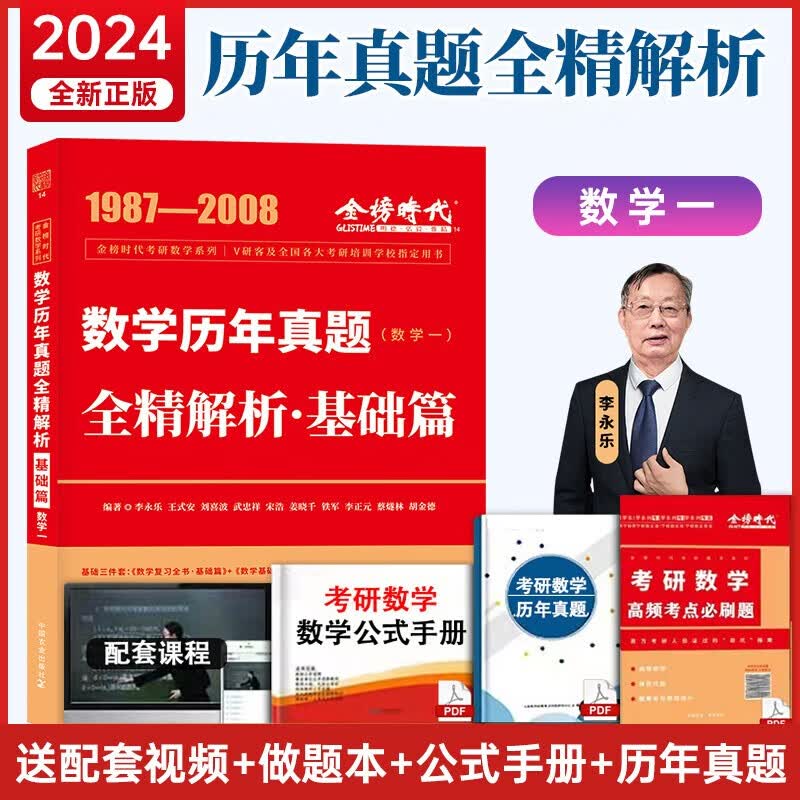 现货速发2024李永乐武忠祥考研数学 数学历年真题全精解析 基础篇（数学一）