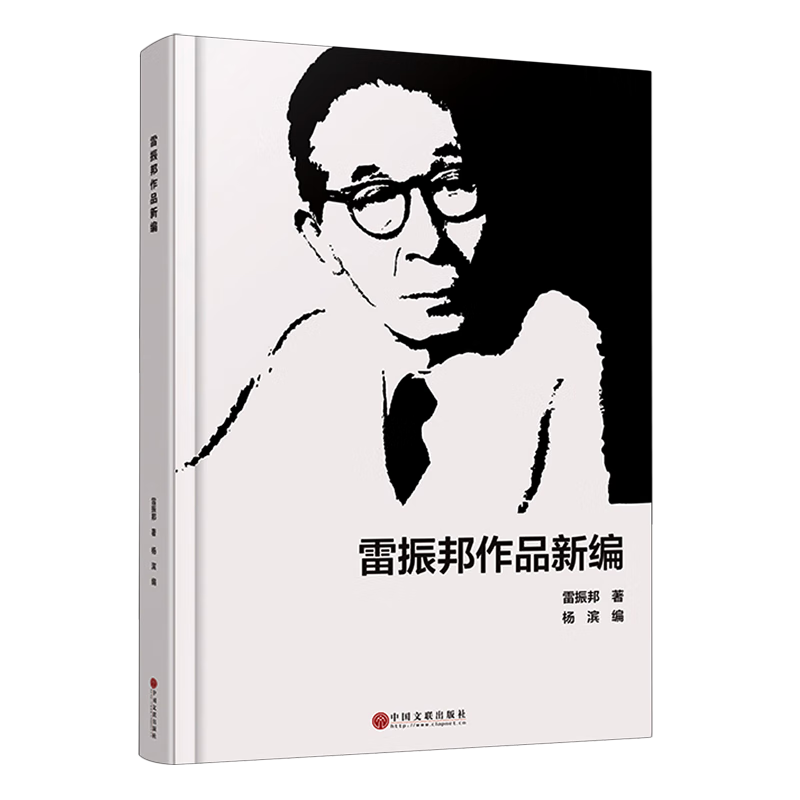 雷振邦作品新编(精)