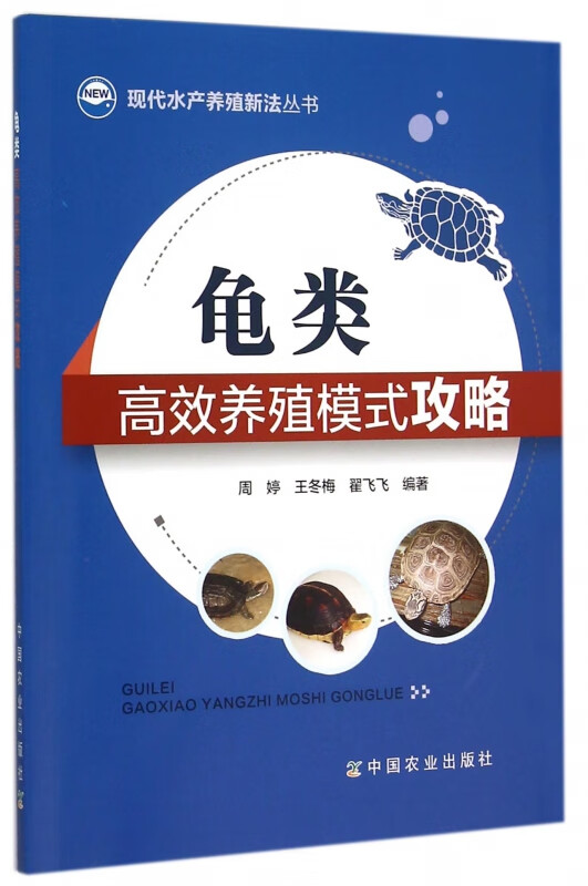 龟类高效养殖模式攻略/现代水产养殖新法丛书