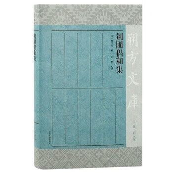 荆圃倡和集