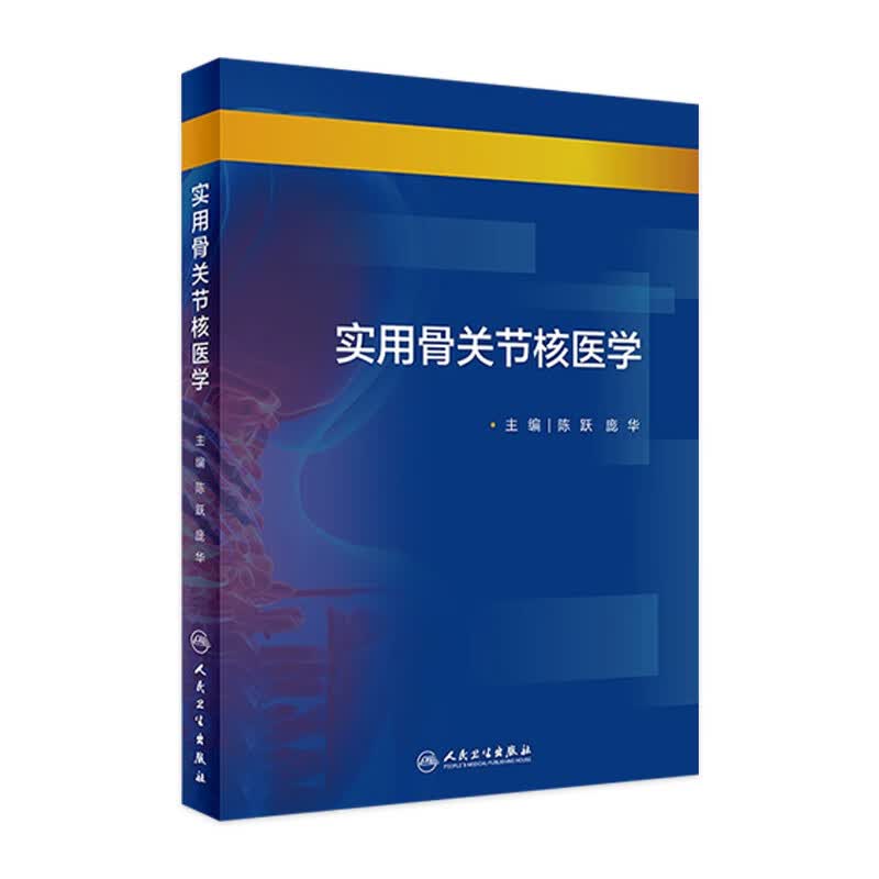 实用骨关节核医学
