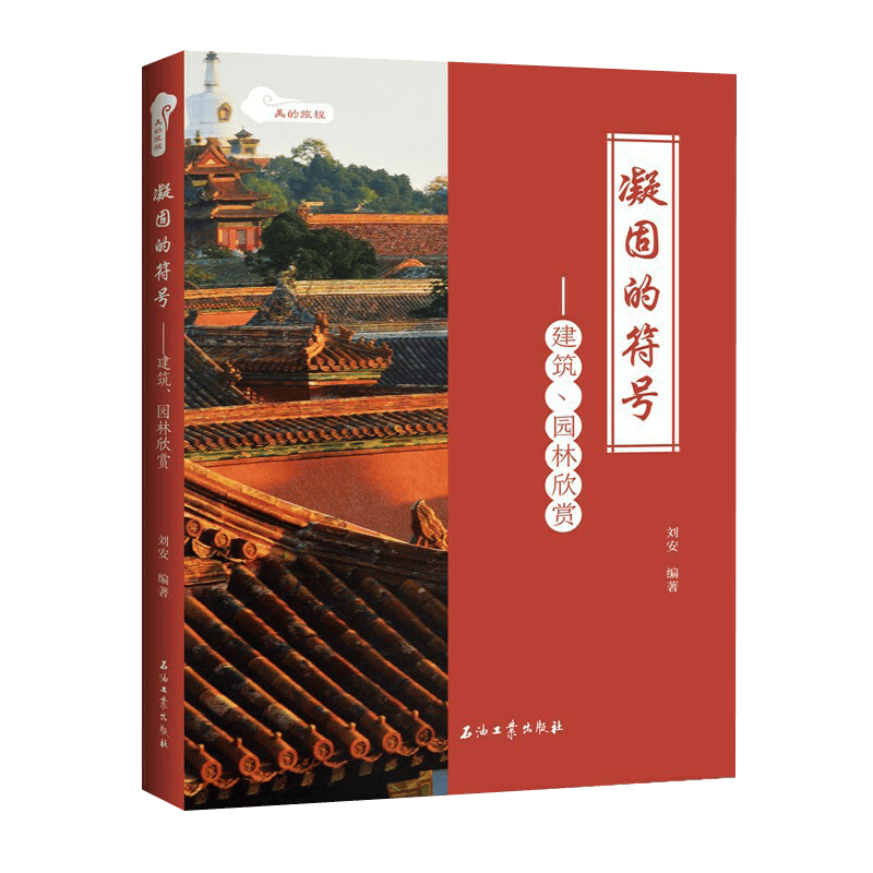 凝固的符号：建筑·园林欣赏