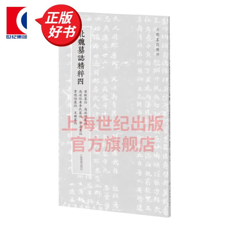 北朝墓志精粹四  崔猷墓志高道悦墓志高道悦妻李氏墓志步寿墓志贾思伯墓志王雍墓志  上海书画出版社