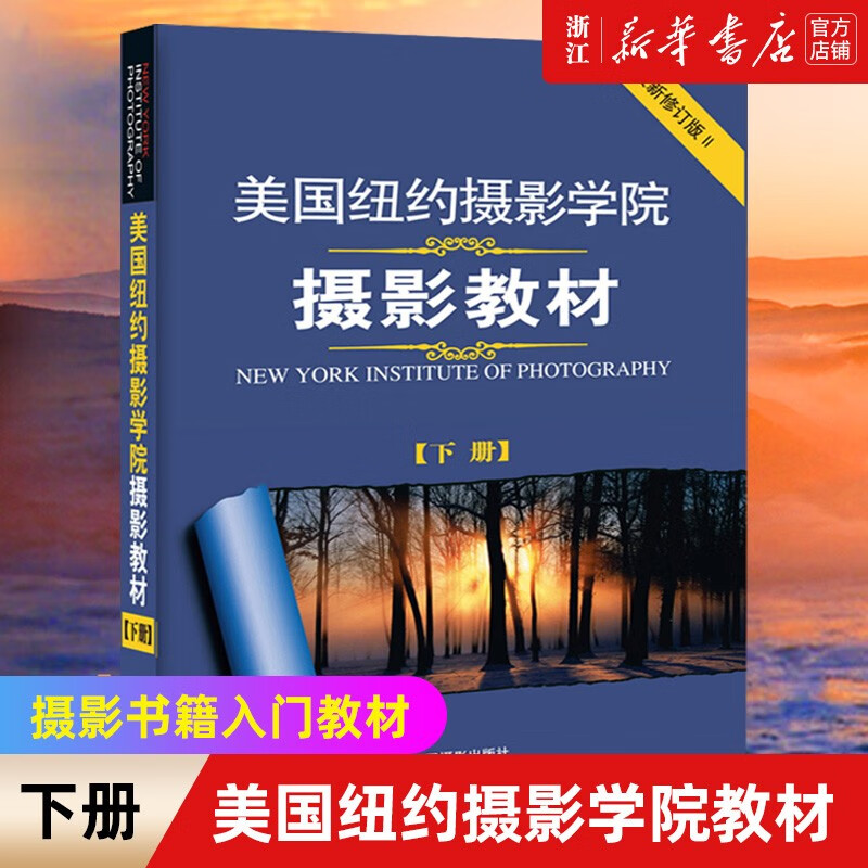 【自选】美国纽约摄影学院摄影教材(上下最新修订版Ⅱ) 摄影用光创新教程  此时此地 玛格南街头摄影经典 美国纽约摄影学院摄影教材(下最新修订版Ⅱ)