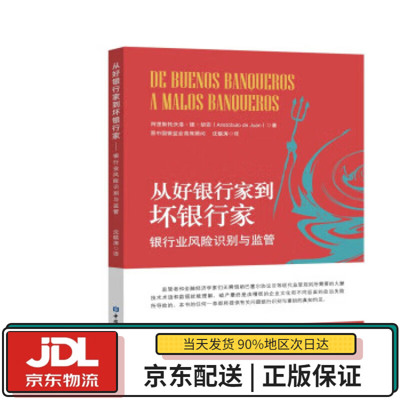 【全新送货上门】从好银行家到坏银行家 [西]阿里斯托沃洛·德·胡安 著 中国金融出版社 9787522010724
