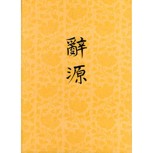 辞源 修订本 第三册【好书】