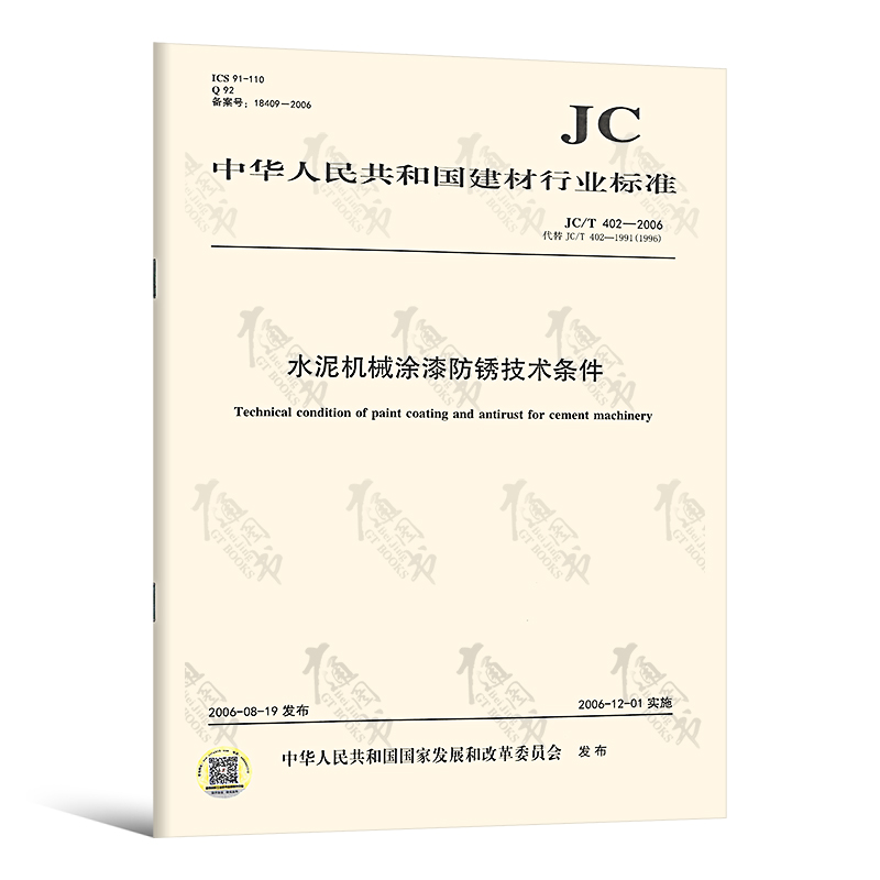 JC/T 402-2006 水泥机械涂漆防锈技术条件