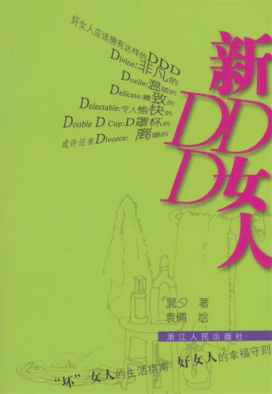 新DDD女人 晃夕 著