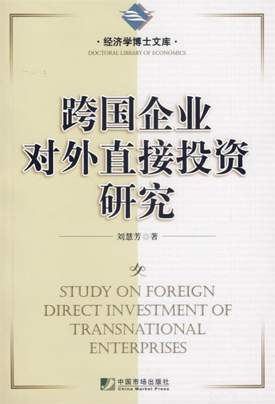 跨国企业对外直接投资研究