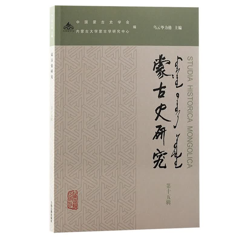 蒙古史研究（第十五辑）