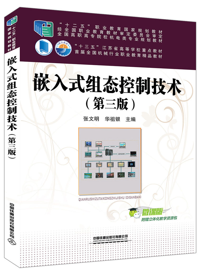 现货嵌入式组态控制技术（第三版）