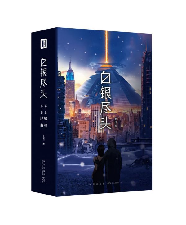 白银尽头(共2册)