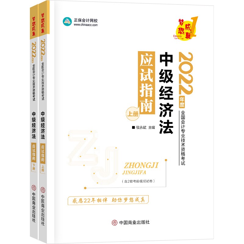 中级经济法应试指南:上下册